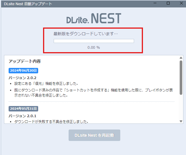 DLsite Nest自動更新下載進度卡住 – DLsiteユーザーヘルプ